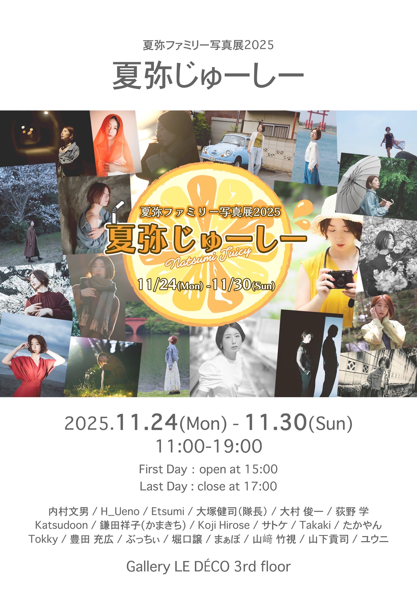 夏弥ファミリー写真展2025 『夏弥じゅーしー』 – LE DECO（ルデコ）ギャラリー・ルデコ