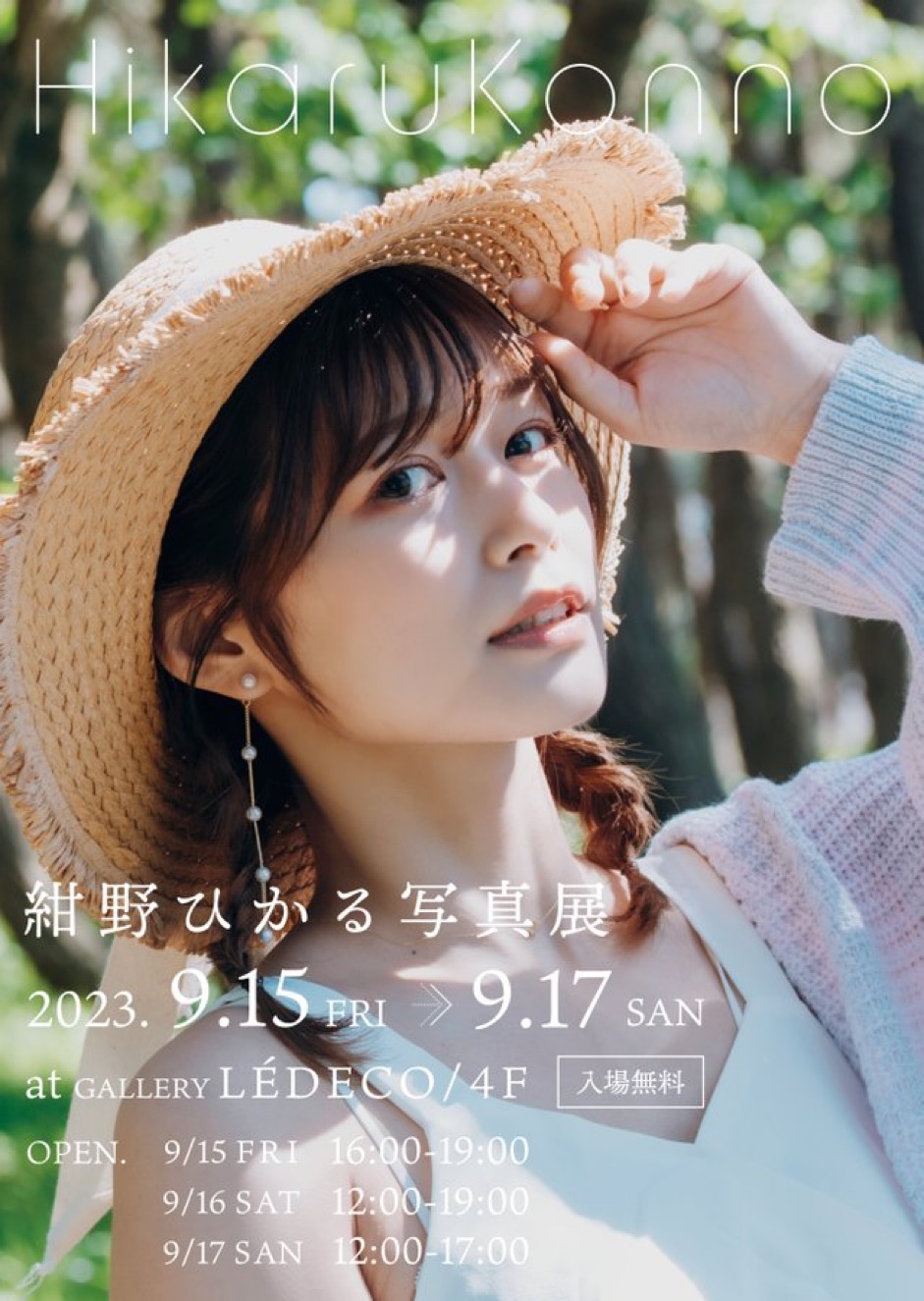 紺野ひかる 写真展 – LE DECO（ルデコ）ギャラリー・ルデコ