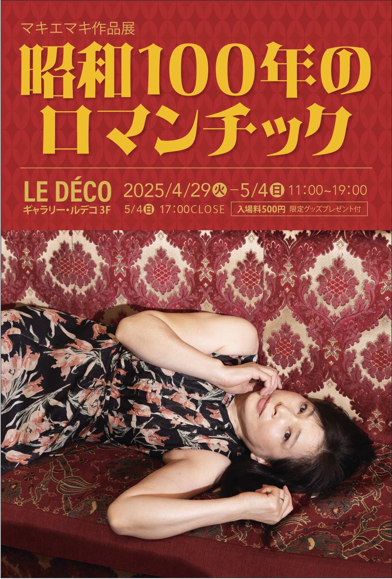 マキエマキ作品展 昭和100年のロマンチック – LE DECO（ルデコ）ギャラリー・ルデコ