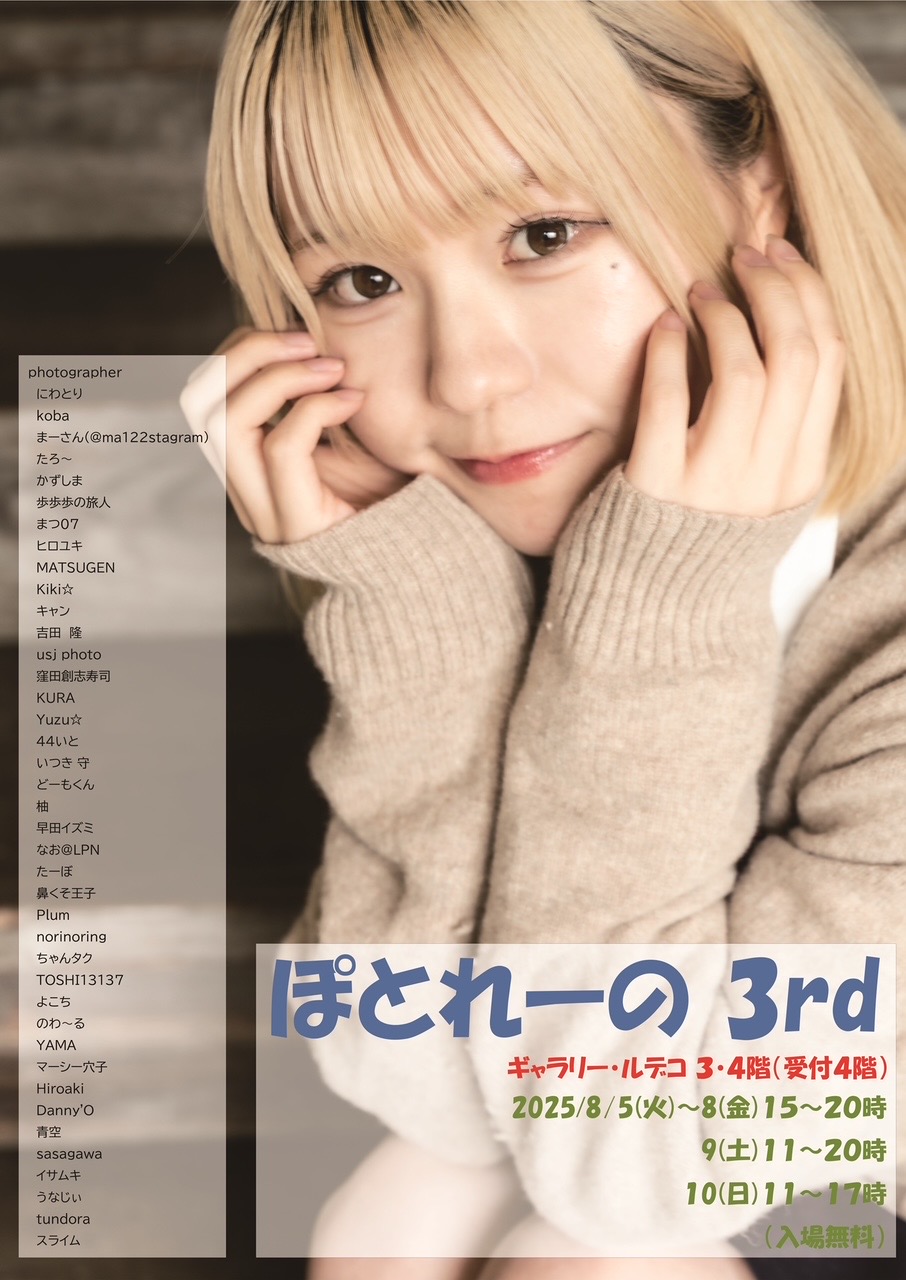 ポートレート写真展 「ぽとれーの3rd」 – LE DECO（ルデコ）ギャラリー・ルデコ